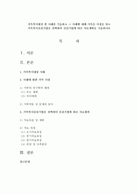 가족복지대상 한 사례를 기술하고 그 사례에 대해 가족을 사정을 하고 가족복지실천기법을 선택하여 실천기법에 따른 치료계획을 기술-1페이지