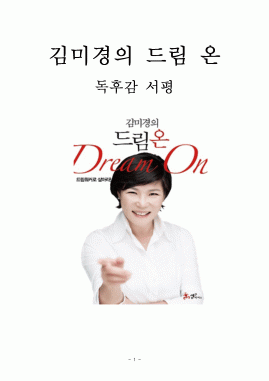 김미경의 <드림 온> 독후감 서평 (800원,4p)!!!!-1페이지