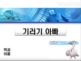 기러기 아빠.ppt-1페이지