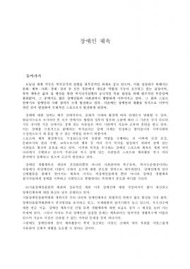 장애인 체육 - 특수체육, 재활체육, 재활스포츠 정의-1페이지