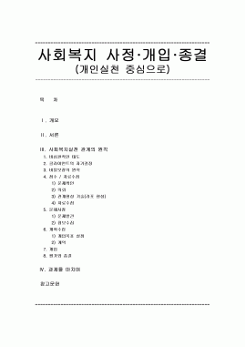 [사회복지실천론] 사회복지 사정·개입·종결  (개인실천 중심으로)-1페이지