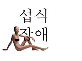 섭식장애 (섭식장애 정의, 섭식장애 공연, 섭식장애 현황, 섭식장애 원인, 섭식장애 유형, 섭식장애 진단, 섭식장애 치료방법, 섭식장애 치료방안, 섭식장애 사회복지사 역할, 섭식장애 치료법, 섭식장애에 대하여)-1페이지