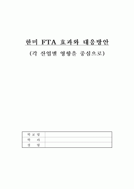 [경제학] 한미 FTA 효과와 대응방안 - 각 산업별 영향을 중심으로-1페이지