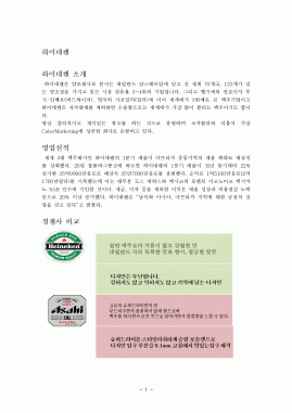 [경영,경제] 하이네켄의 소셜마케팅-1페이지