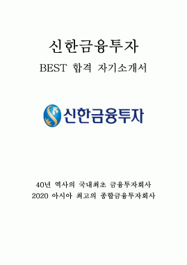 신한금융투자 최신 BEST 합격 자기소개서!!!!-1페이지