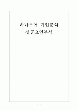 [하나투어기업분석]하나투어 성공요인분석 보고서-1페이지