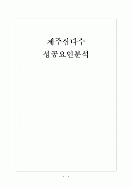 [생수시장] 제주삼다수 성공요인분석 보고서-1페이지