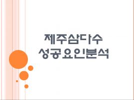 [생수시장] 제주삼다수 성공요인분석.PPT자료-1페이지