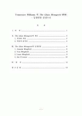 졸업논문-유리동물원연구-등장인물을 중심으로-1페이지