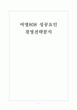 [여명808성공요인] 여명808 경영전략분석 보고서-1페이지