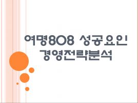 [여명808성공요인] 여명808 경영전략분석.PPT자료-1페이지