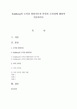 콜버그(Kohlberg)의 도덕성 발달이론과 본인의 도덕성에 대하여 서술-1페이지