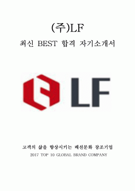 (주)LF LG패션 엘지패션 최신 BEST 합격 자기소개서!!!! -1페이지