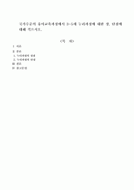 국가수준의 유아교육과정에서 3~5세 누리과정에 대한 장, 단점에 대해 적으시오-1페이지