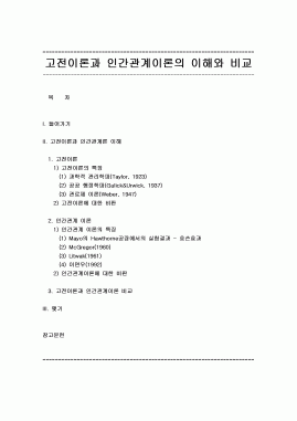 [사회복지행정론] 구조주의이론 중 고전이론과 인간관계이론의 이해와 비교-1페이지