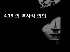 4.19 의 역사적 의의 [이승만 약력]-1페이지