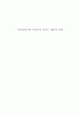 가시리연구와 가시리가 가지는 개인적 의의 -1페이지