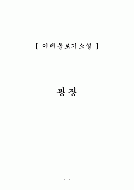 [이데올로기소설][광장][작가 최인훈]-1페이지