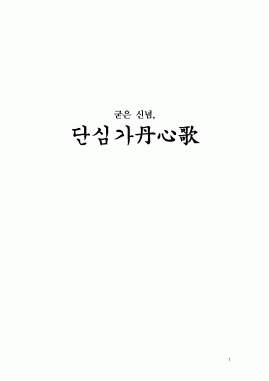 굳은 신념, 단심가 -1페이지