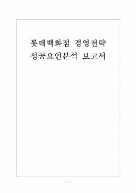 [롯데백화점경영전략] 롯데백화점 성공요인분석 보고서-1페이지