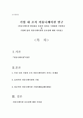 [조직행위론] 기업 내 조직 커뮤니케이션 연구 - 커뮤니케이션 활성화를 통하여 성과를 극대화한 기업발굴 및 기업에 있어 커뮤니케이션의 중요성에 대한 시사점-1페이지