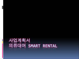 [사업계획서] 소호창업 - 의류대여 스마트렌탈(smart rental) PPT자료-1페이지