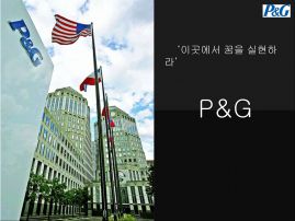 인적자원관리 - P&G기업의 인적자원관리-1페이지