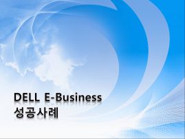 델 컴퓨터 성공 사례-1페이지