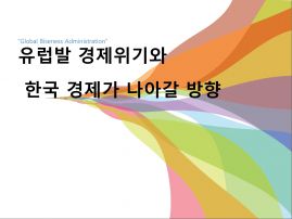 국제경영 - 유럽발 경제위기와 한국경제가 나아갈 방향-1페이지