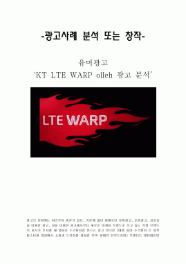 광고사례 분석 또는 창작 - 유머광고[‘KT LTE WARP olleh 광고 분석’]-1페이지