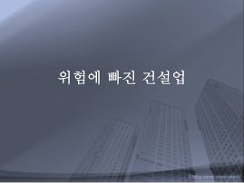 건설업 - 건설업의 위험과 원인 분석-1페이지