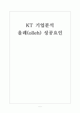 [KT기업분석] 올레KT(olleh) 성공요인분석 보고서-1페이지