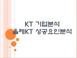 [KT기업분석] 올레KT(olleh) 성공요인분석.PPT자료-1페이지