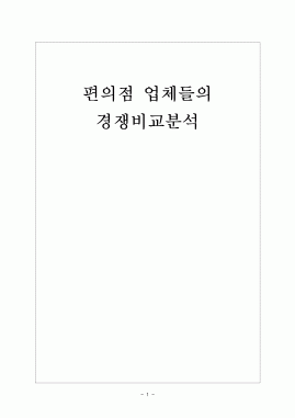 [편의점시장] 편의점업체들의 경쟁비교분석 보고서-1페이지