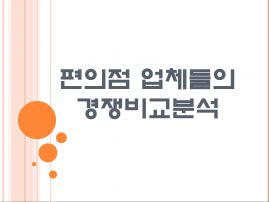 [편의점시장] 편의점업체들의 경쟁비교분석.ppt-1페이지