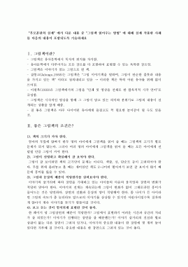 ‘부모훈련의 실제’ 에서 다룬 내용 중 ‘그림책 읽어주는 방법’ 에 대해 실제 작용한 사례를 다음의 내용이 포함되도록 기술-1페이지