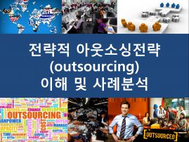 전략적 아웃소싱전략 (outsourcing) 이해 및 사례분석.PPT자료-1페이지