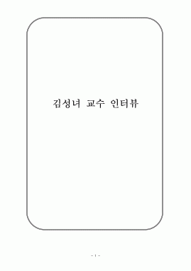 김성녀 교수 인터뷰 -1페이지