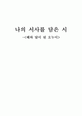 나의 서사를 담은 시 (해와 달이 된 오누이)-1페이지