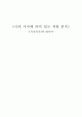 나의 서사에 의미 있는 작품 분석 [적성의전에 대하여] -1페이지