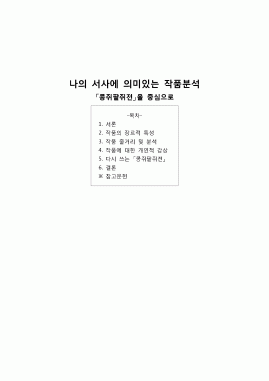 나의 서사에 의미있는 작품분석 (콩쥐팥쥐전을 중심으로) -1페이지