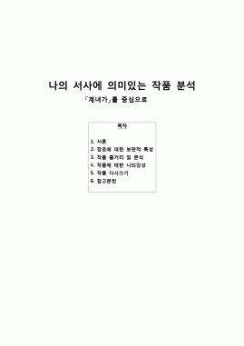 나의 서사에 의미있는 작품 분석 (계녀가를 중심으로) -1페이지