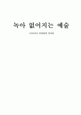 녹아 없어지는 예술 (디자이너 마영범씨 인터뷰) -1페이지