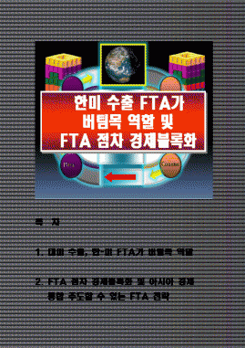 대미 수출, 한-미 FTA가 버팀목 역할-1페이지