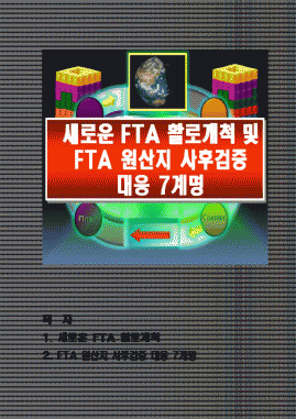 새로운 FTA 활로개척 및 FTA 원산지 사후검증 대응 7계명-1페이지