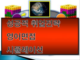 성공적 취업전략 영어면접 시뮬레이션-1페이지