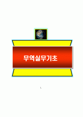 무역실무기초-1페이지