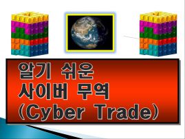 알기 쉬운 사이버 무역 (Cyber Trade)-1페이지