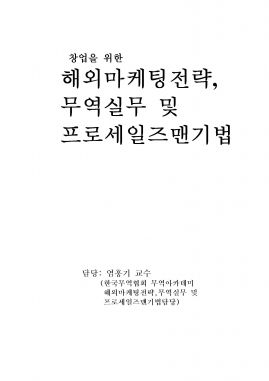 창업을 위한 해외마케팅전략, 무역실무 및 프로세일즈맨기법 -1페이지