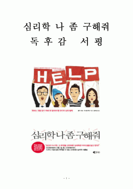 심리학 나 좀 구해줘 독후감 감상문 서평 폴커 키츠 외 1인!!!!-1페이지